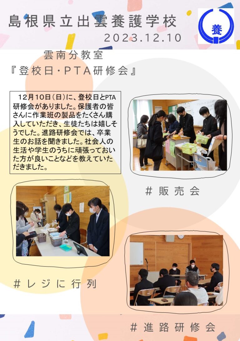 雲南分教室 】参観日・PTA研修会 - 島根県立出雲養護学校